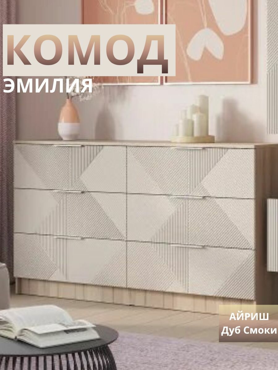 Комод для одежды Гарнитур "Эмилия КМ-04", 6 ящиков, ЛДСП/МДФ, бежевый