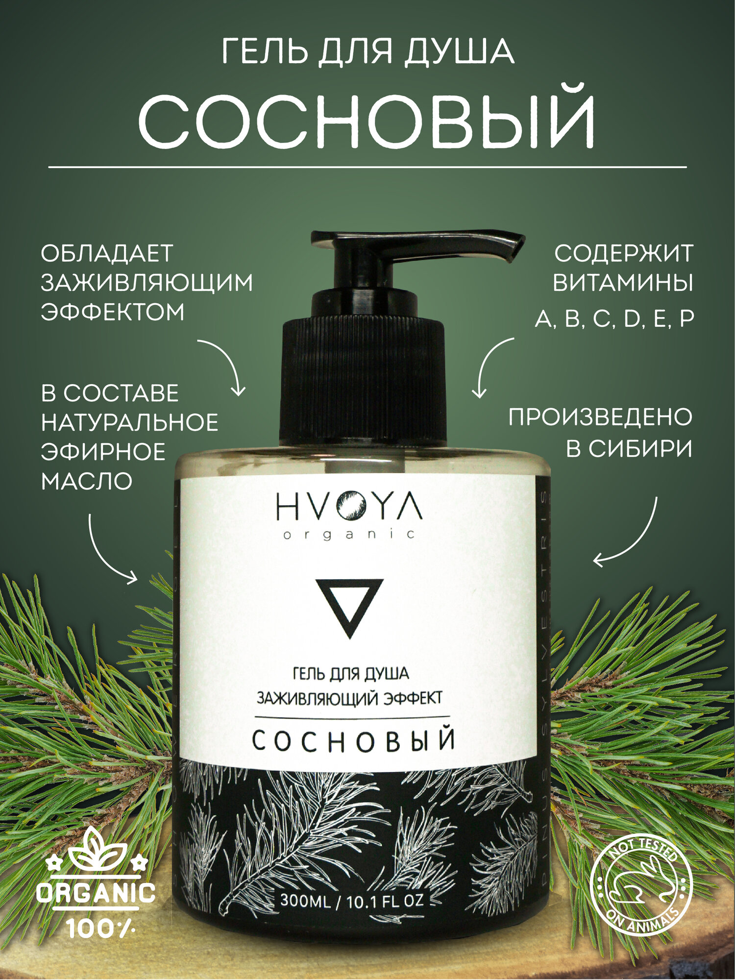 HVOYA Гель для душа сосновый HVOYA 300 мл душ гель аромат сосны объем 300 миллилитров