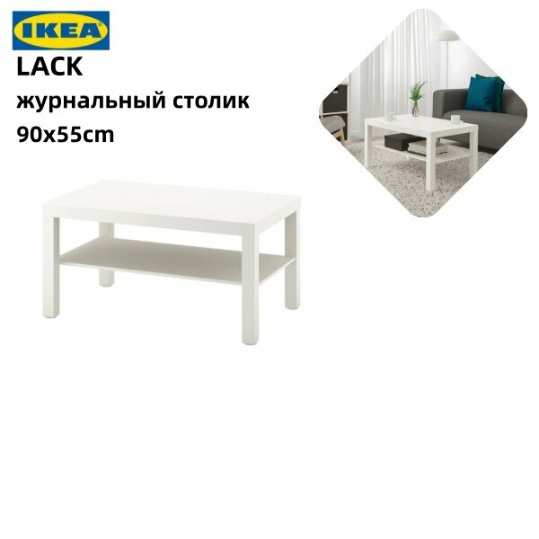 Журнальный столик серии IKEA LACK, белый, 90х55см