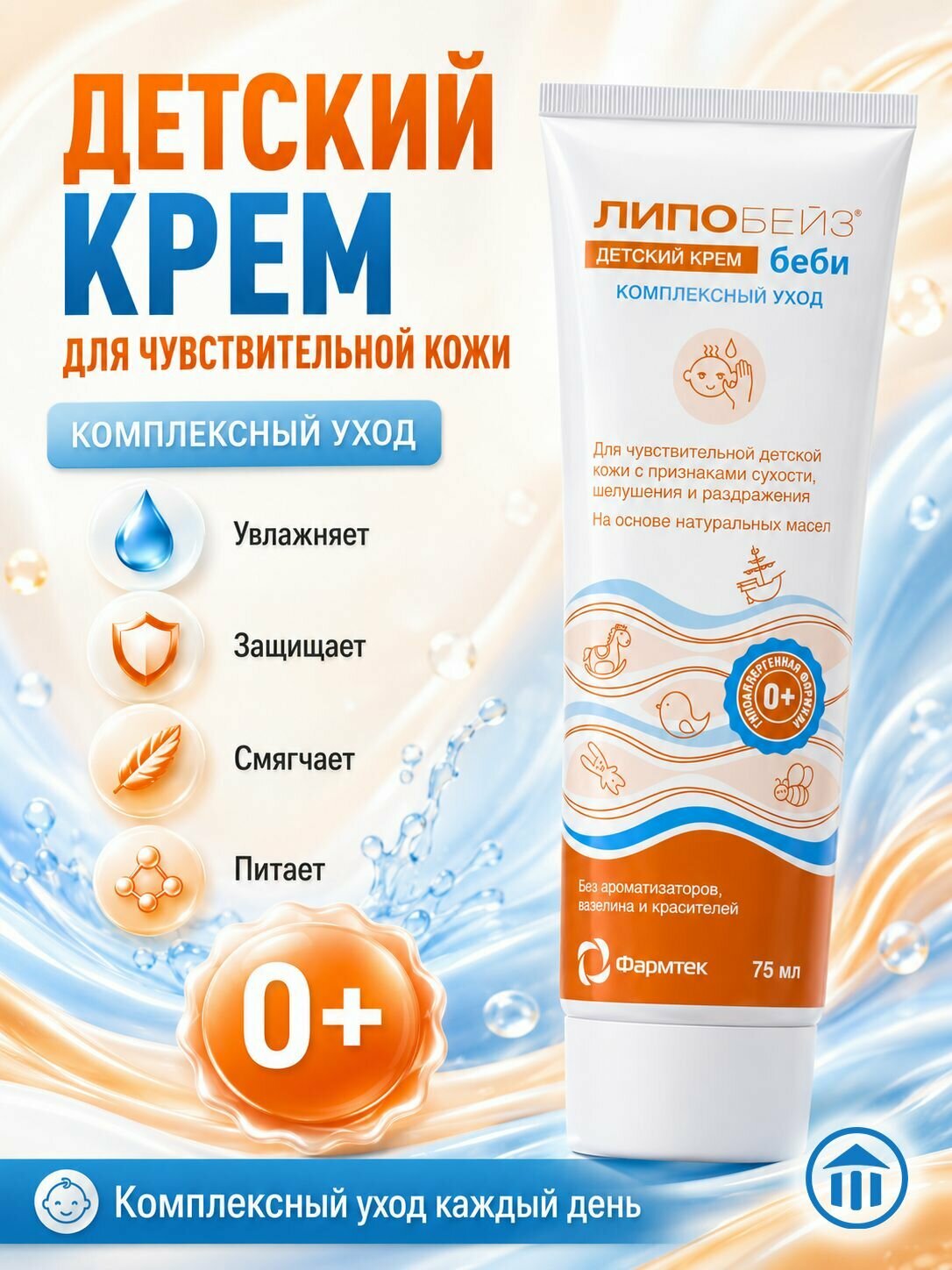 Липобейз Беби Крем детский увлажняющий от сухости и раздражений, 75Мл