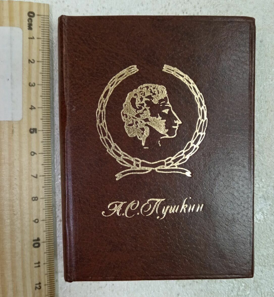 А. С. Пушкин. Миниатюрное коллекционное издание, ограниченный тираж.