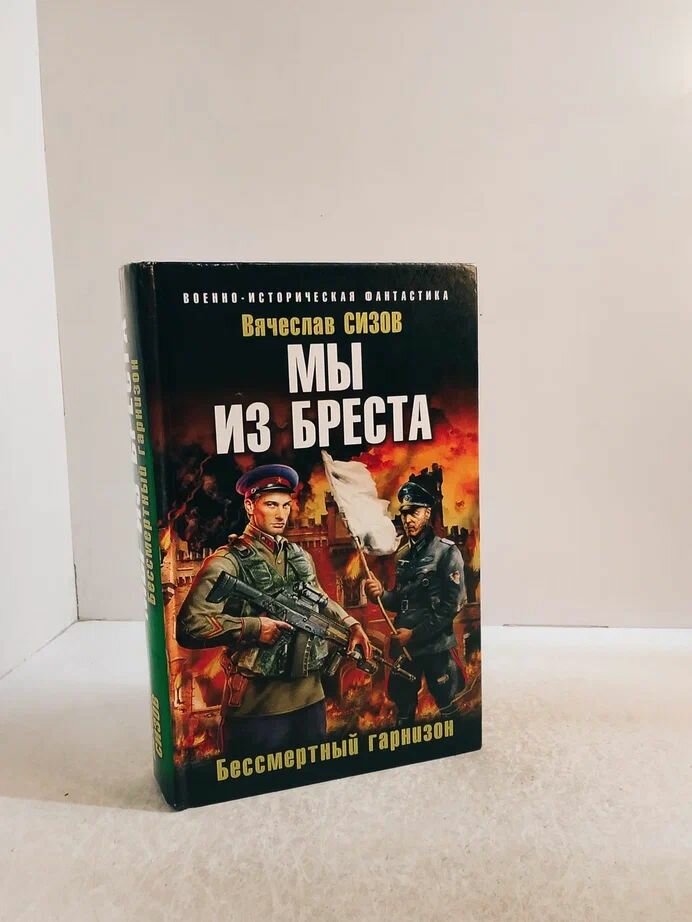 Мы из Бреста. Бессмертный гарнизон.