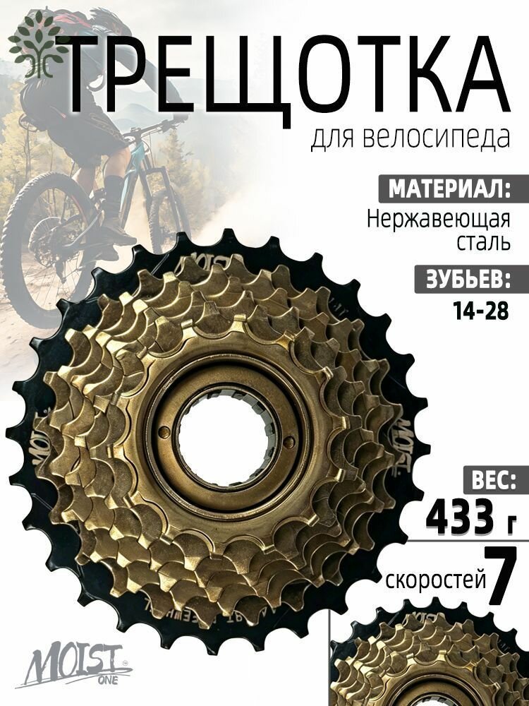 Трещетка для велосипеда 7 скоростей индексная, 14-28T