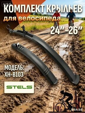 Комплект крыльев для велосипеда 24-26" STELS XH-B103 - Защита от грязи и воды, Быстрая установка, Для горного и городского велосипеда
