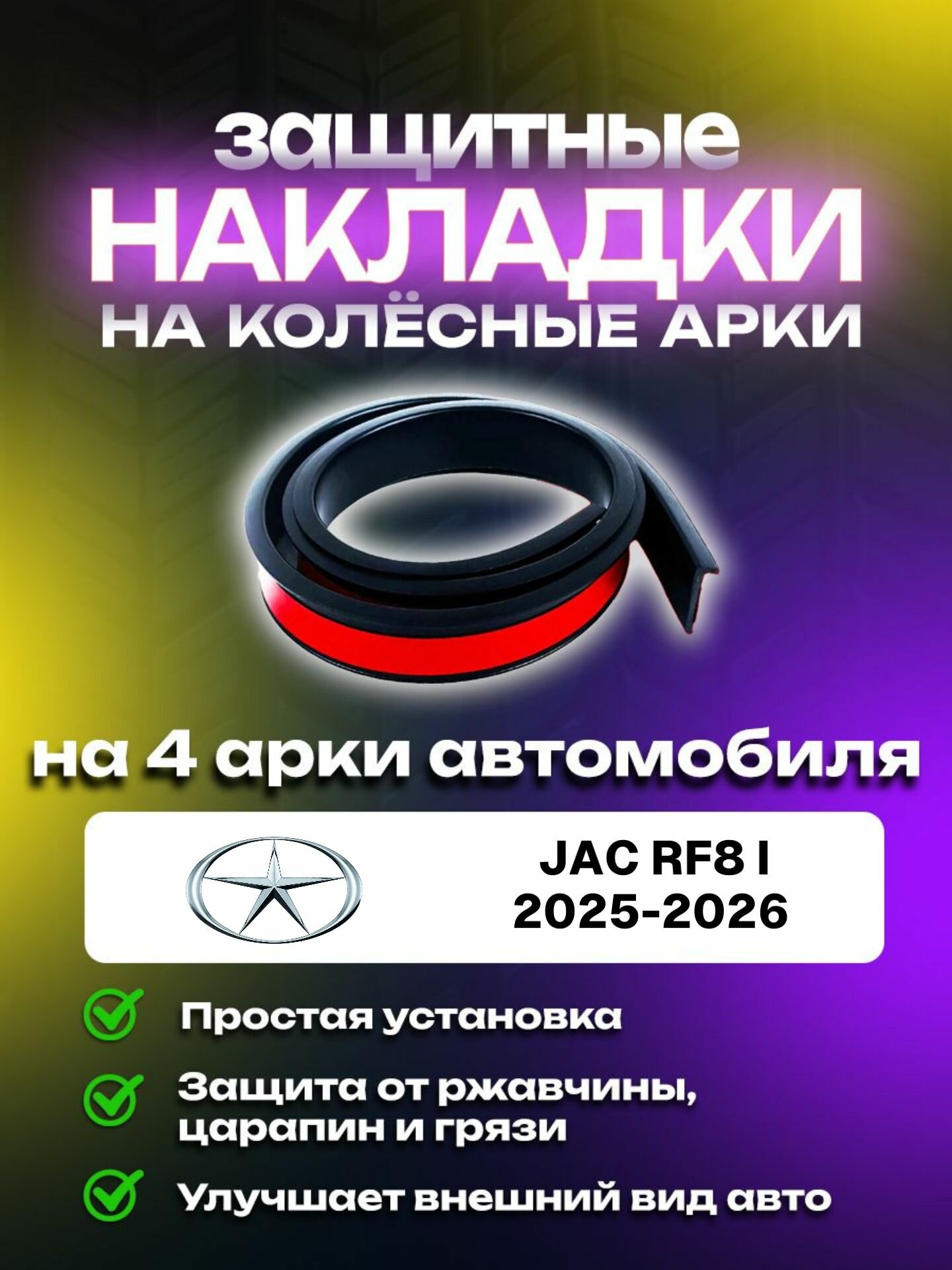 Накладки на арки JAC RF8 I (2025-2026)/ Джак РФ8 1 поколение защитные