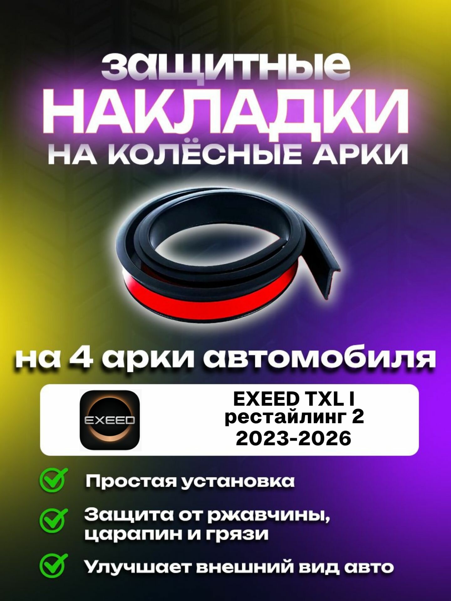 Накладки на арки EXEED TXL I рестайлинг 2 (2023-2026)/ Эксид тксл 1 поколение рестайлинг 2 защитные