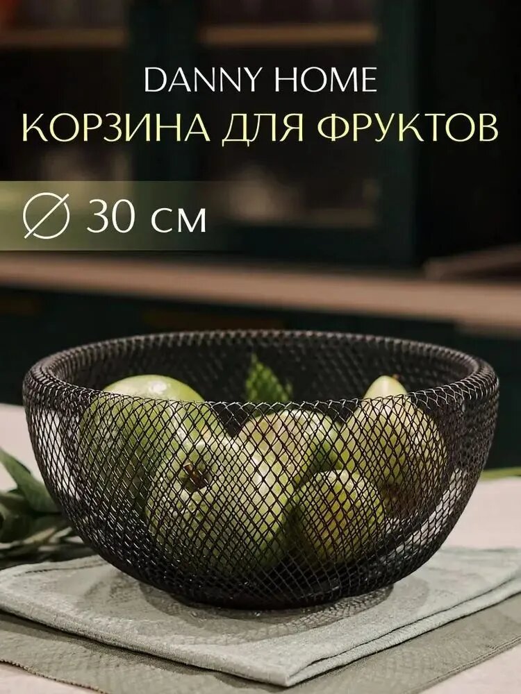 Фруктовница DANNY HOME, черная, металл, диаметр 30 см, 1 шт