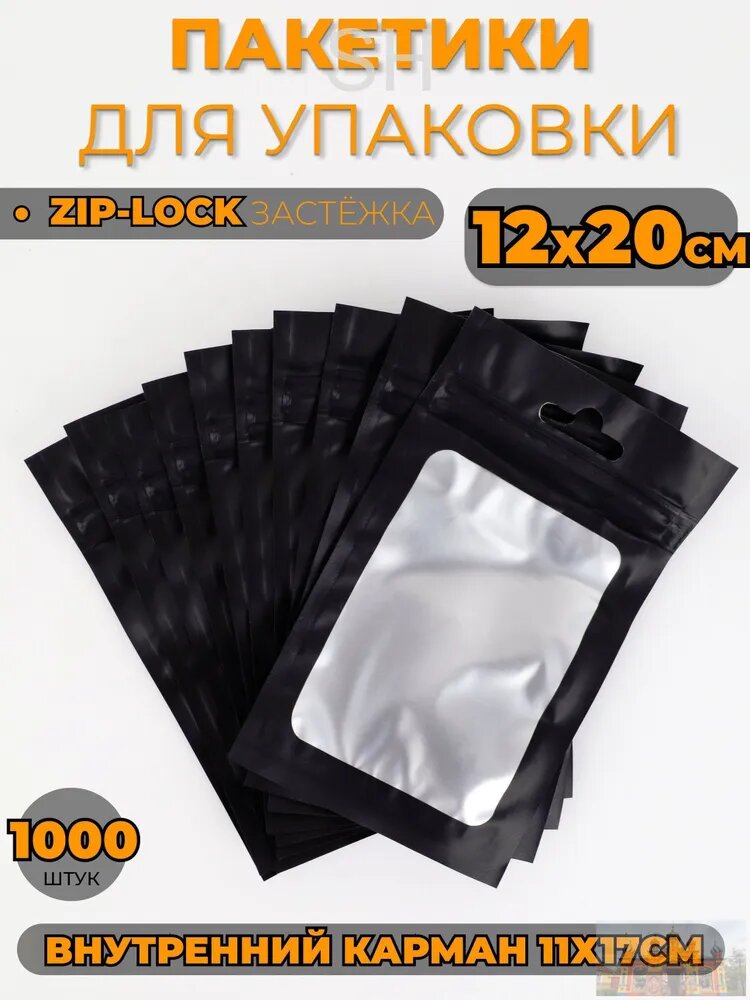 Зип пакет 12*20 см, 1000 шт