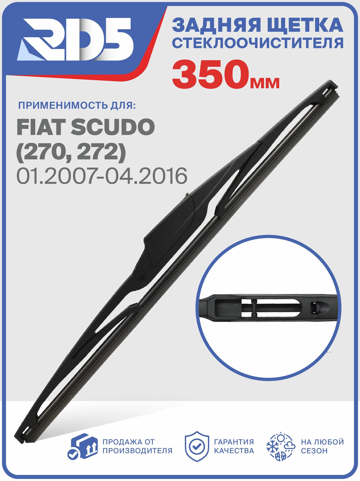 R350RH1-k8. Задний дворник для Fiat Scudo (270, 272) 01.2007-04.2016. Щетка стеклоочистителя задняя RD5 дворник для Фиат Скудо