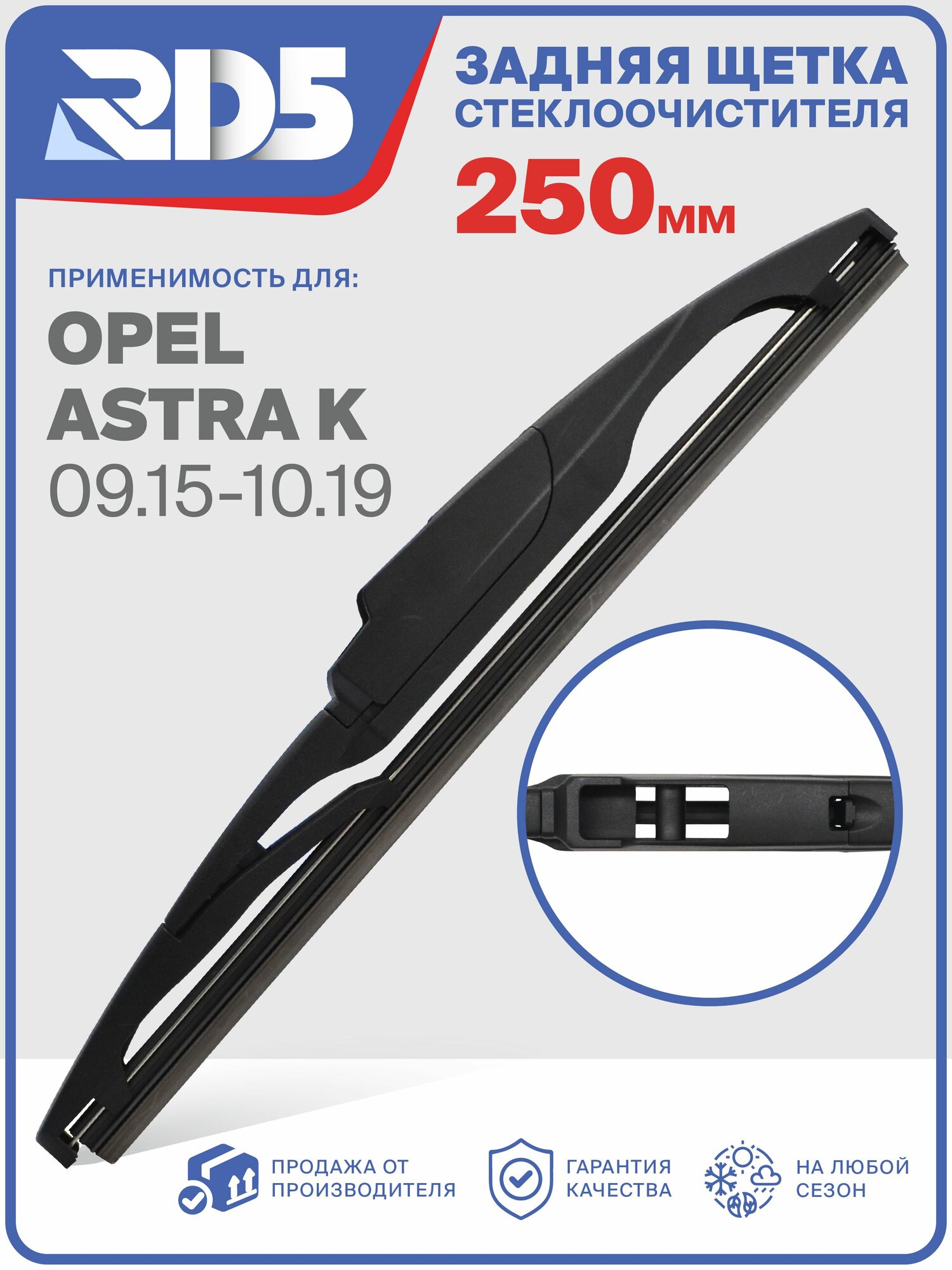 R250RH4-k9. Задний дворник для Opel Astra K 09.15-10.19. Задняя каркасная щетка стеклоочистителя RD5 для Опель Астра К