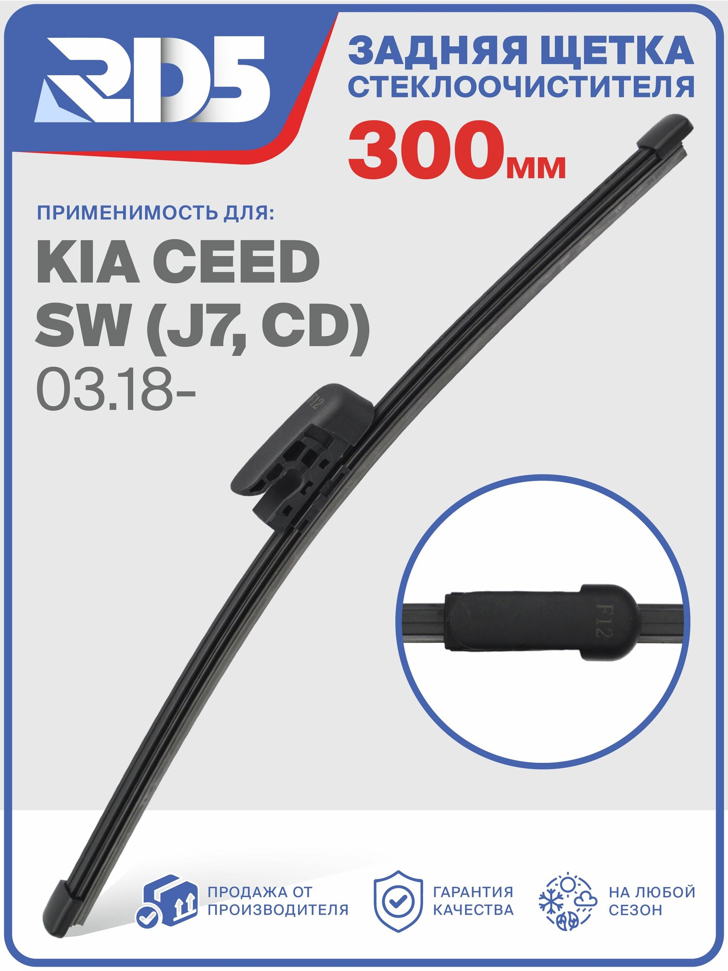 RX300F12-k3. Задний дворник для Kia Ceed SW (J7, CD) 03.18. Щетка стеклоочистителя задняя RD5 дворник для Киа Сид СВ
