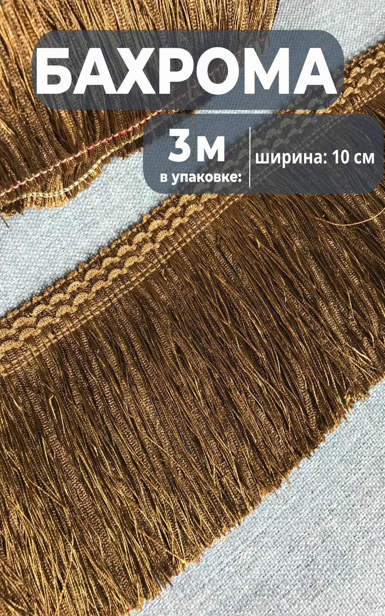 Бахрома для штор, покрывал/тесьма с кисточками для мебели, ширина 10 см, цв. коричневый, длина 3 метра