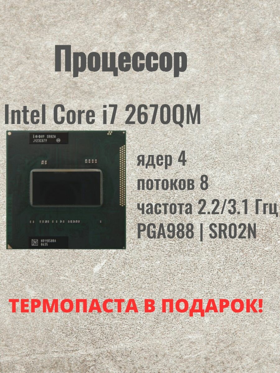 Процессор Intel Core i7 2670QM PGA 988, 2,2 ГГц, 45 Вт, 4 ядра, Intel HD Graphics 3000