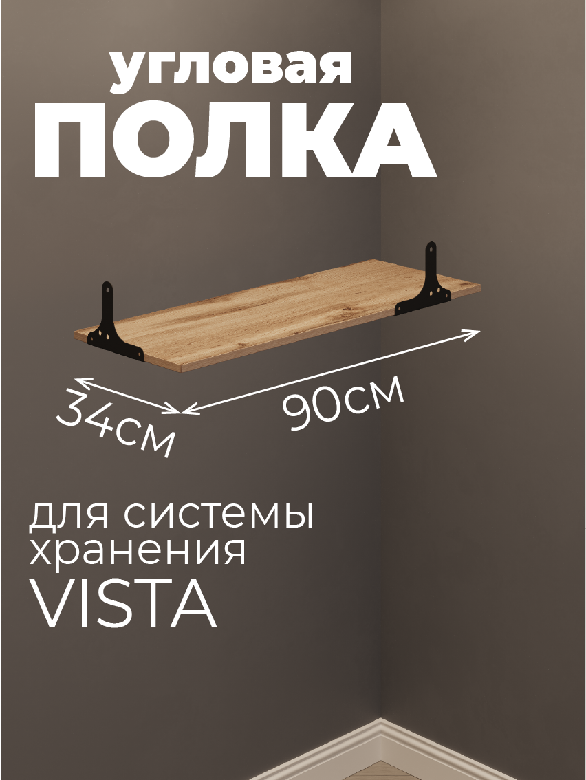 Полка угловая для гардеробной системы хранения Vista с кронштейнами, 900, Черный / Дуб Вотан, 1 шт.