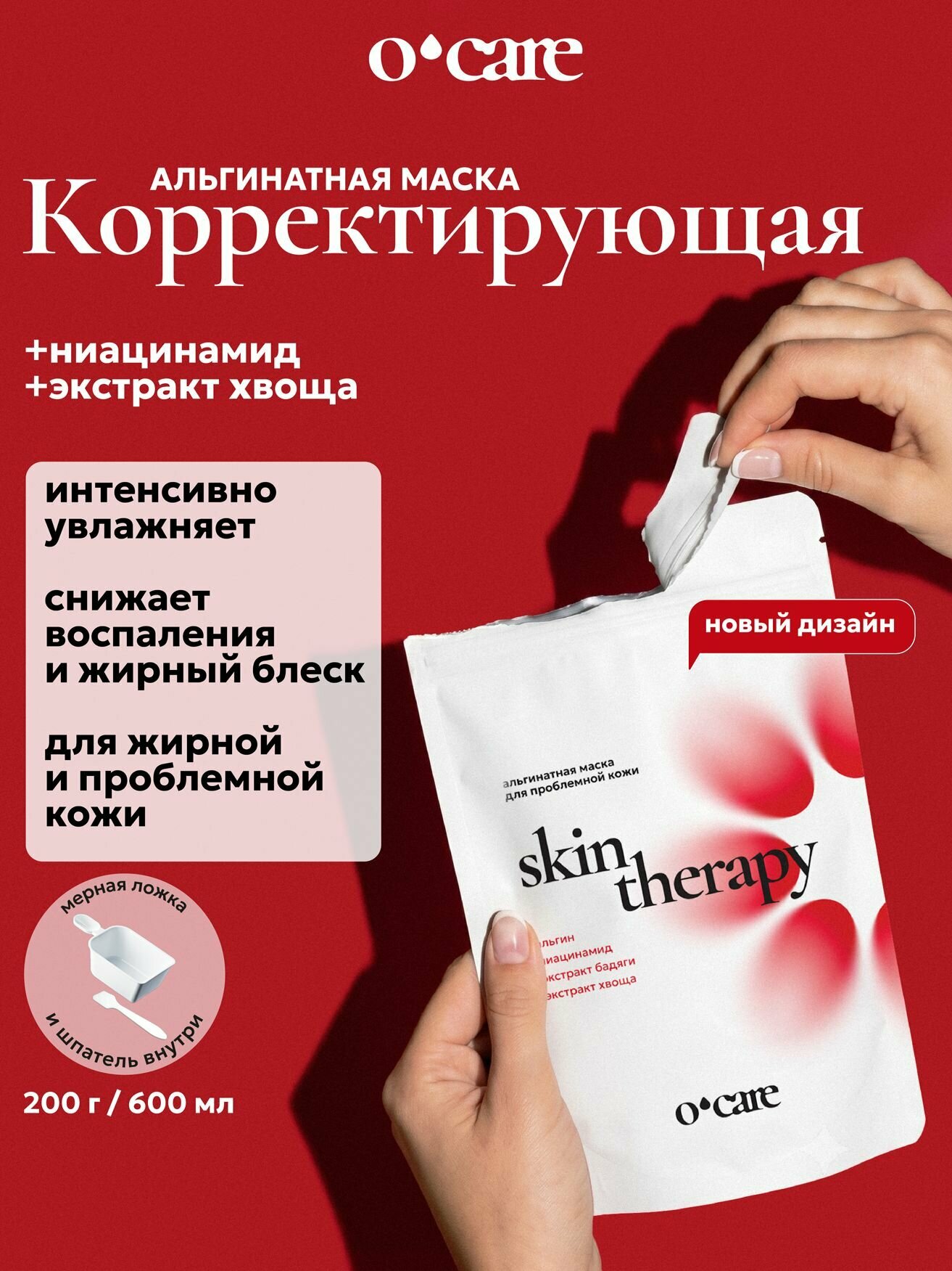 O'Care Альгинатная маска для лица для проблемной кожи от прыщей осветляющая для сужения пор, 200г