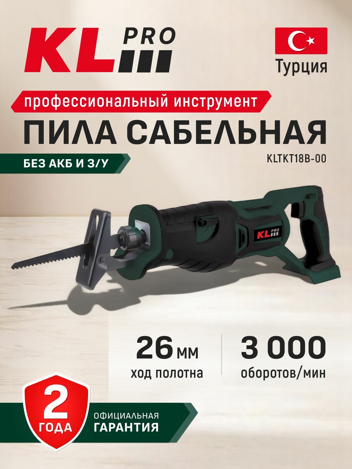 Профессиональная пила сабельная бесщеточная KLPRO KLTKT18B-00 (18 В) без ЗУ и АКБ