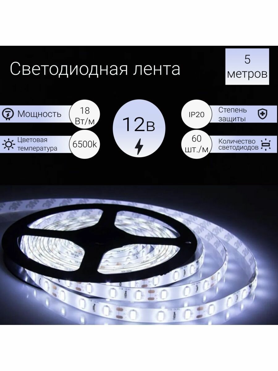 Светодиодная лента 12v 5м, 18 Вт/м, Холодная белая