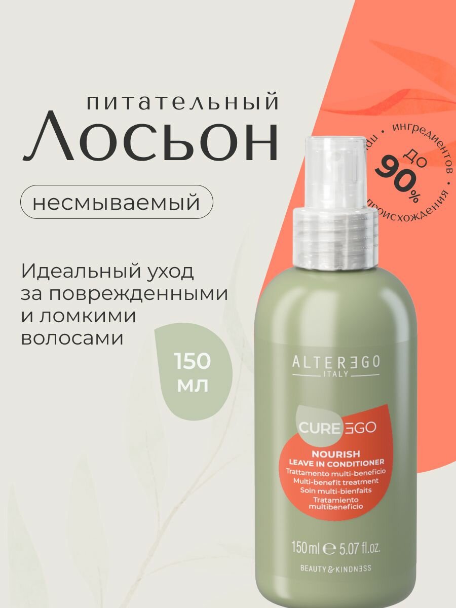 Питательный лосьон для волос, AlterEgo Italy Cureego Nourish Leave-in Conditioning Lotion, увлажняющий спрей для легкого расчесывания, от пушистости, несмываемый, профессиональный, 150 мл