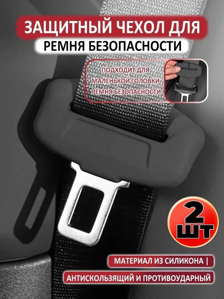 Защитный чехол для замка ремня, силикон, защита салона авто,2шт