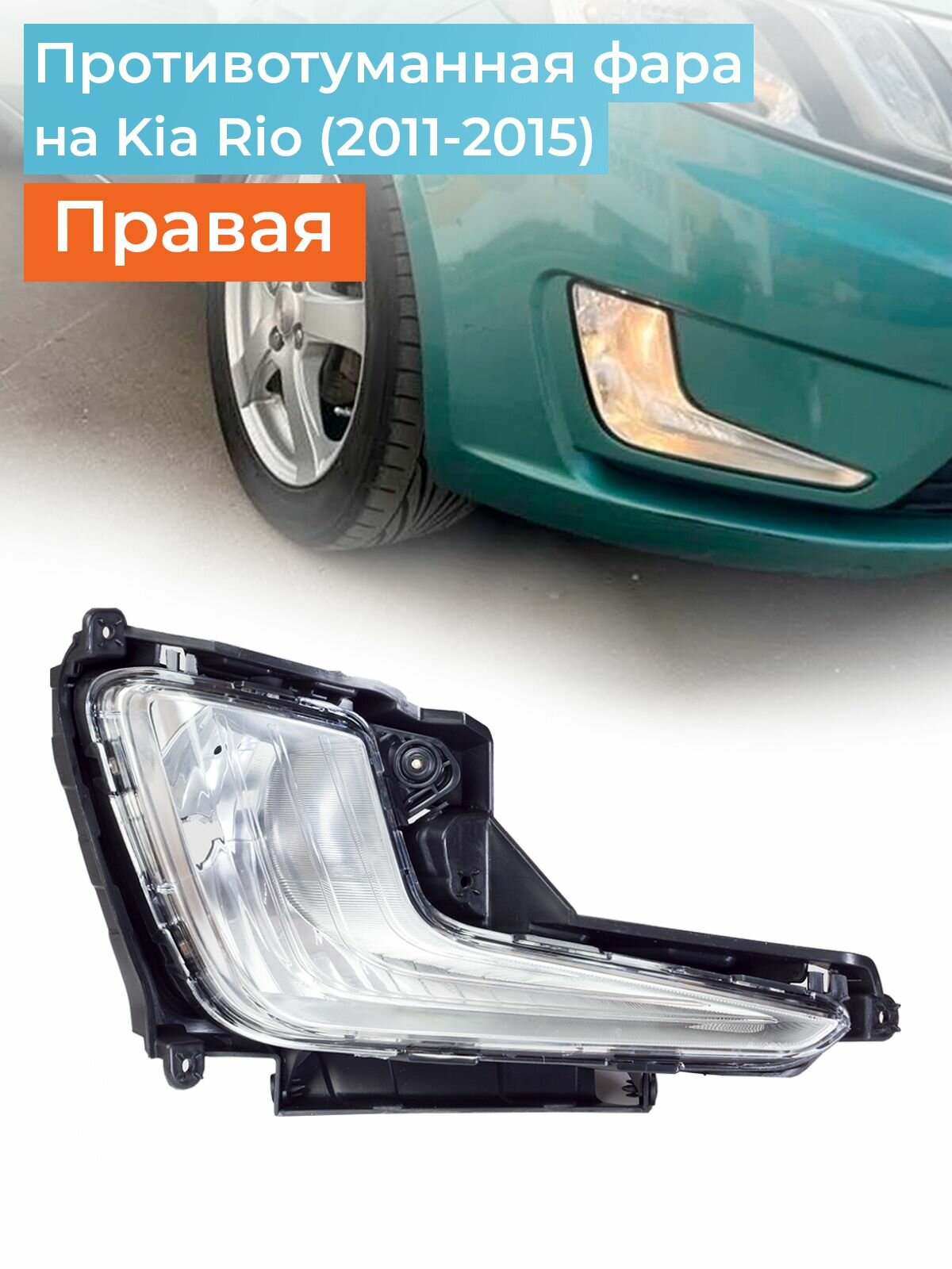 Фара противотуманная правая ПТФ на Kia Rio III / Киа Рио 3 (2011-2015)