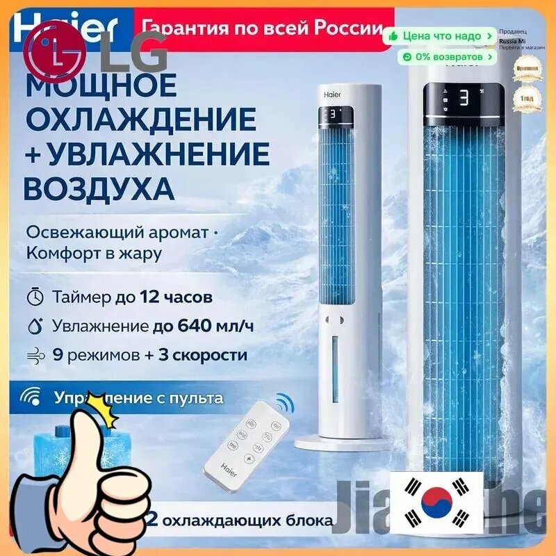 LG Портативный вентилятор Haier Smart Home Ice Crystal Air Fan: вертикальный вентилятор с водяным охлаждением, функцией увлажнения, светодиодным дисплеем и пультом дистанционного управления, белый