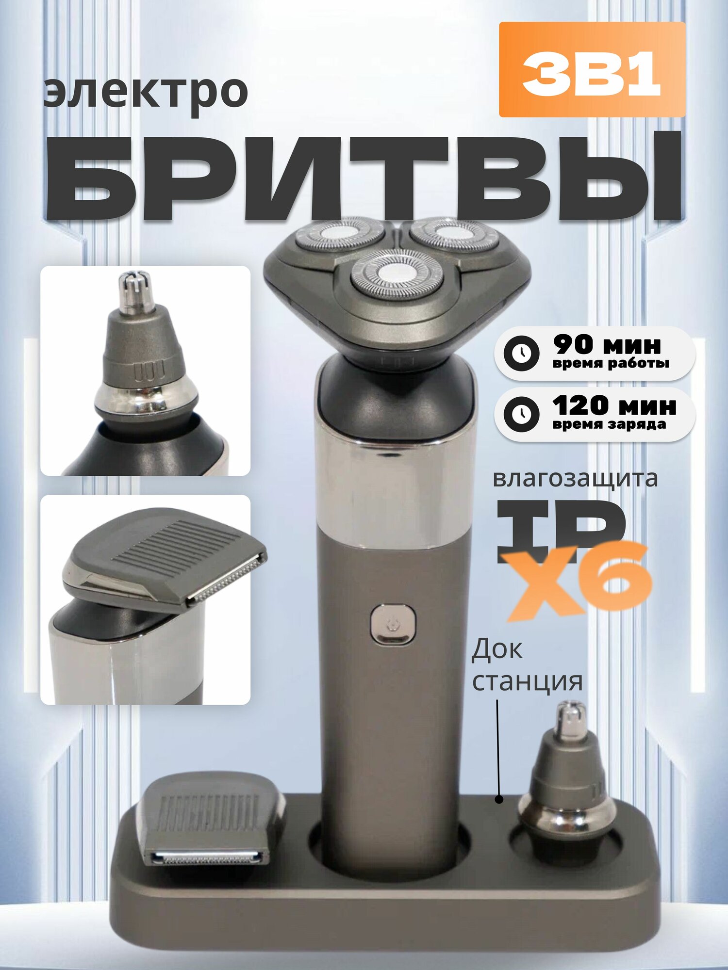Электробритва мужская бритва для мужчин, электрическая с 3 насадками для сухого бритья, триммер