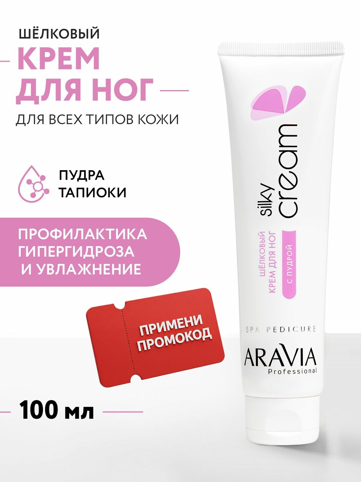 ARAVIA Professional Крем для ног увлажняющий с мочевиной, шёлковый с пудрой и салициловой кислотой, 100 мл уход за стопами увлажнение для сухой кожи