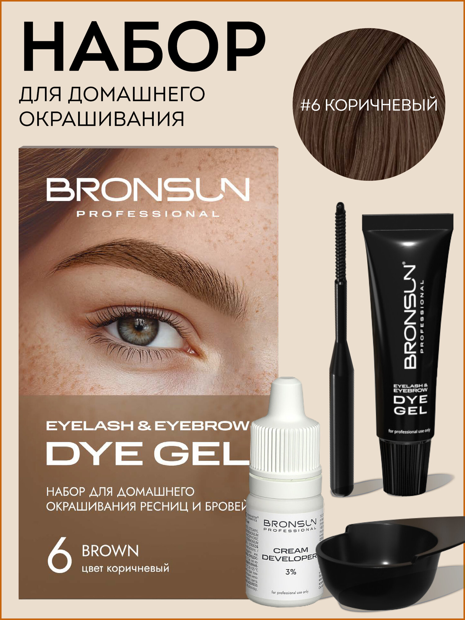 BRONSUN Краска для бровей и ресниц 7мл + Оксид 3% 5 мл