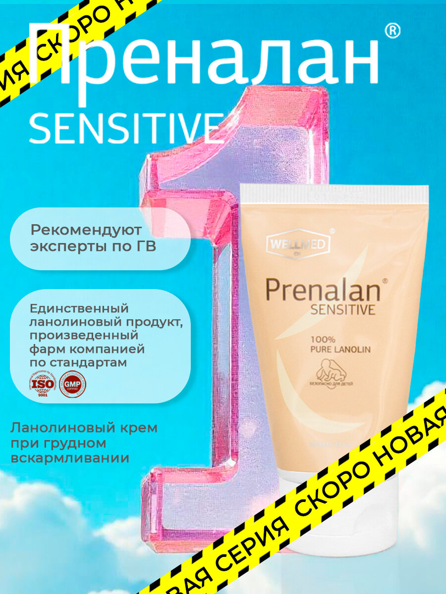 WELLMED Преналан SENSITIVE 45 мл, Ланолиновый крем для сосков и груди, от трещин сухой кожи,