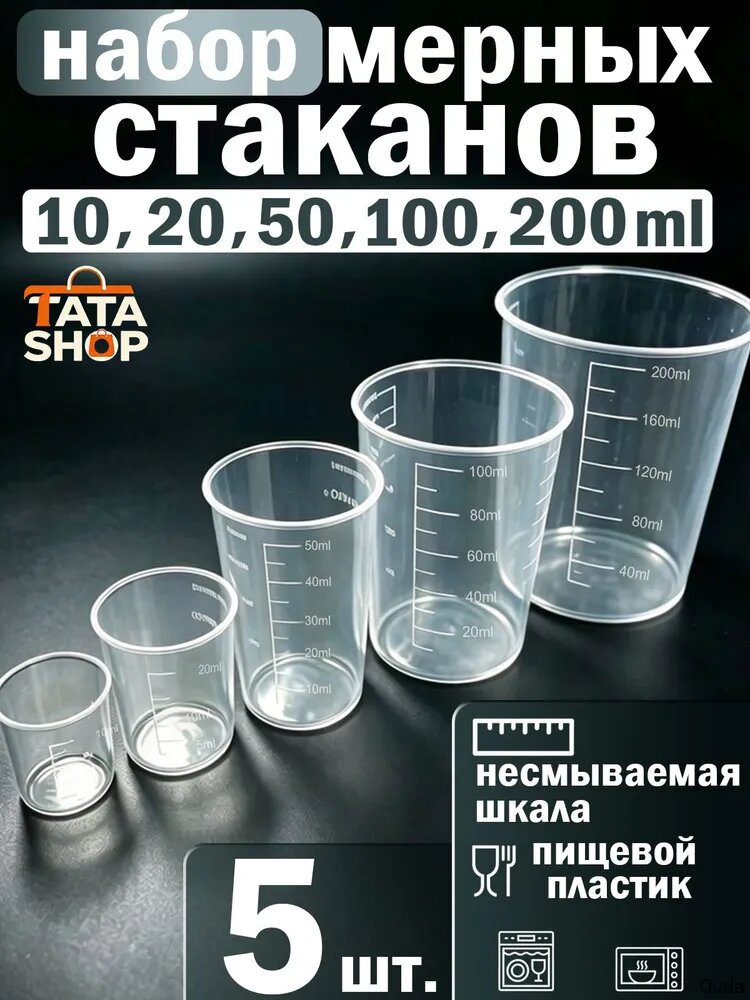 Емкость мерная, 10 мл, 100 мл, 20 мл, 200 мл, 50 мл, 5 шт