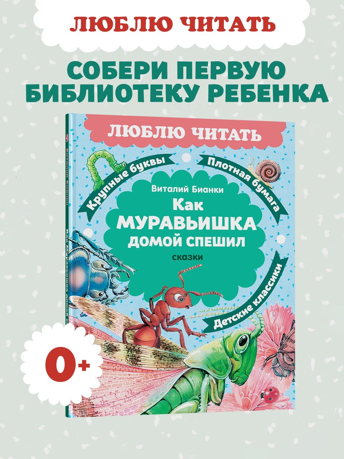 Люблю читать. Книги для первого самостоятельного чтения. Как Муравьишка домой спешил. Сказки. Бианки Виталий