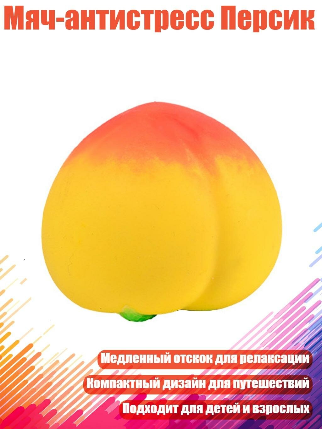 Мяч-антистресс Персик, Желтый
