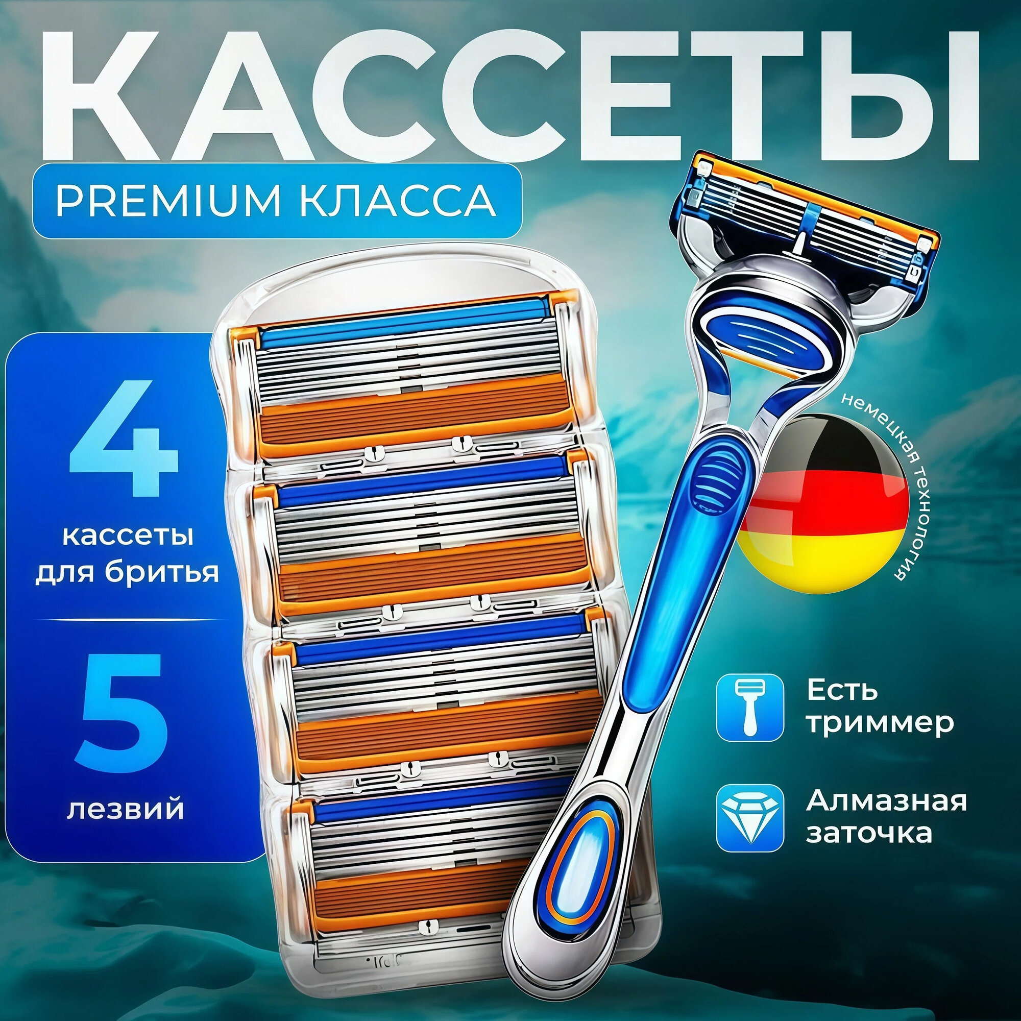 Премиальные кассеты 4 штуки, 5 лезвий с триммером, алмазная заточка, немецкая технология