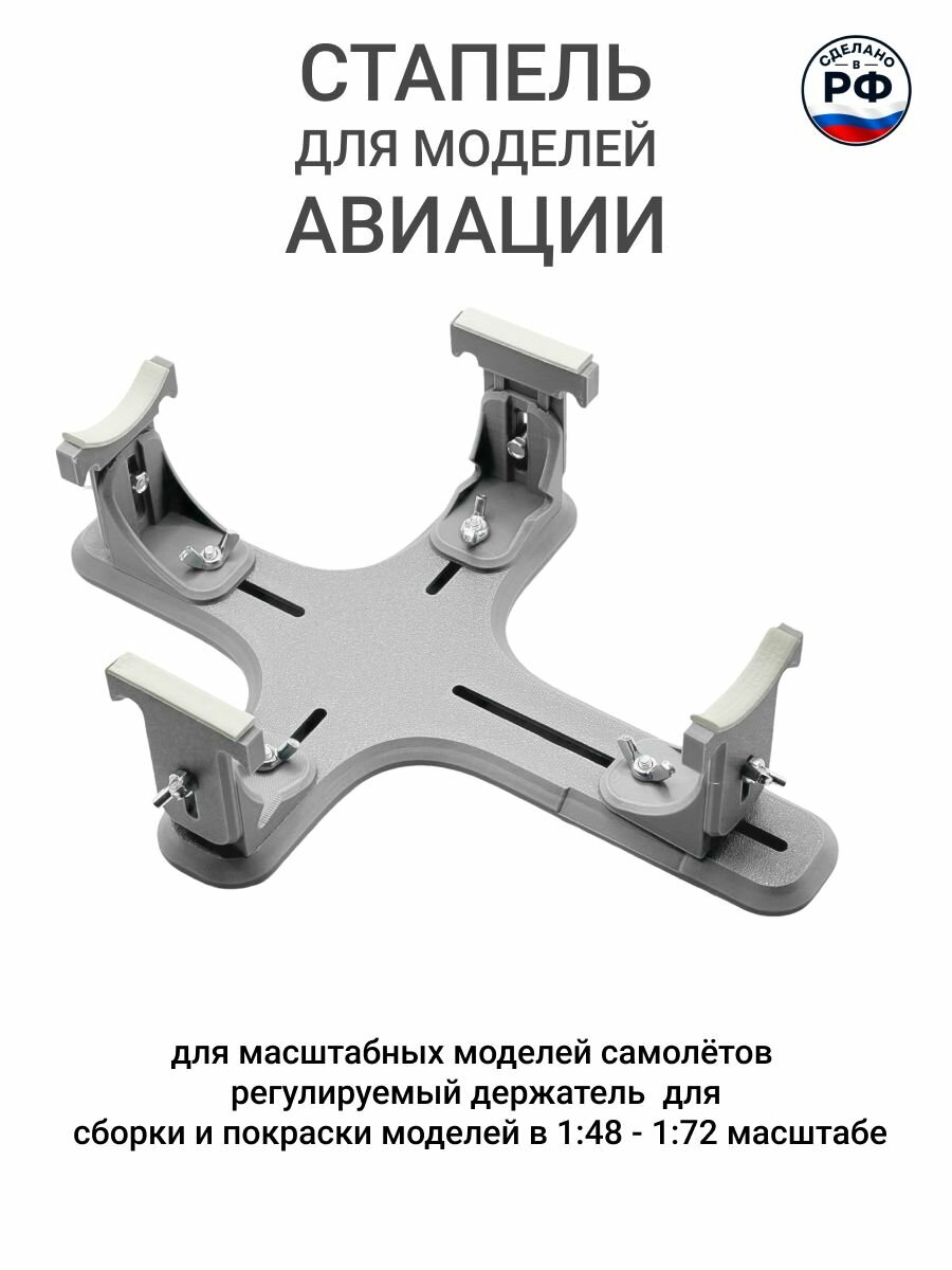Стапель авиационный крестообразный держатель с 4 зажимами для сборки модели самолёта