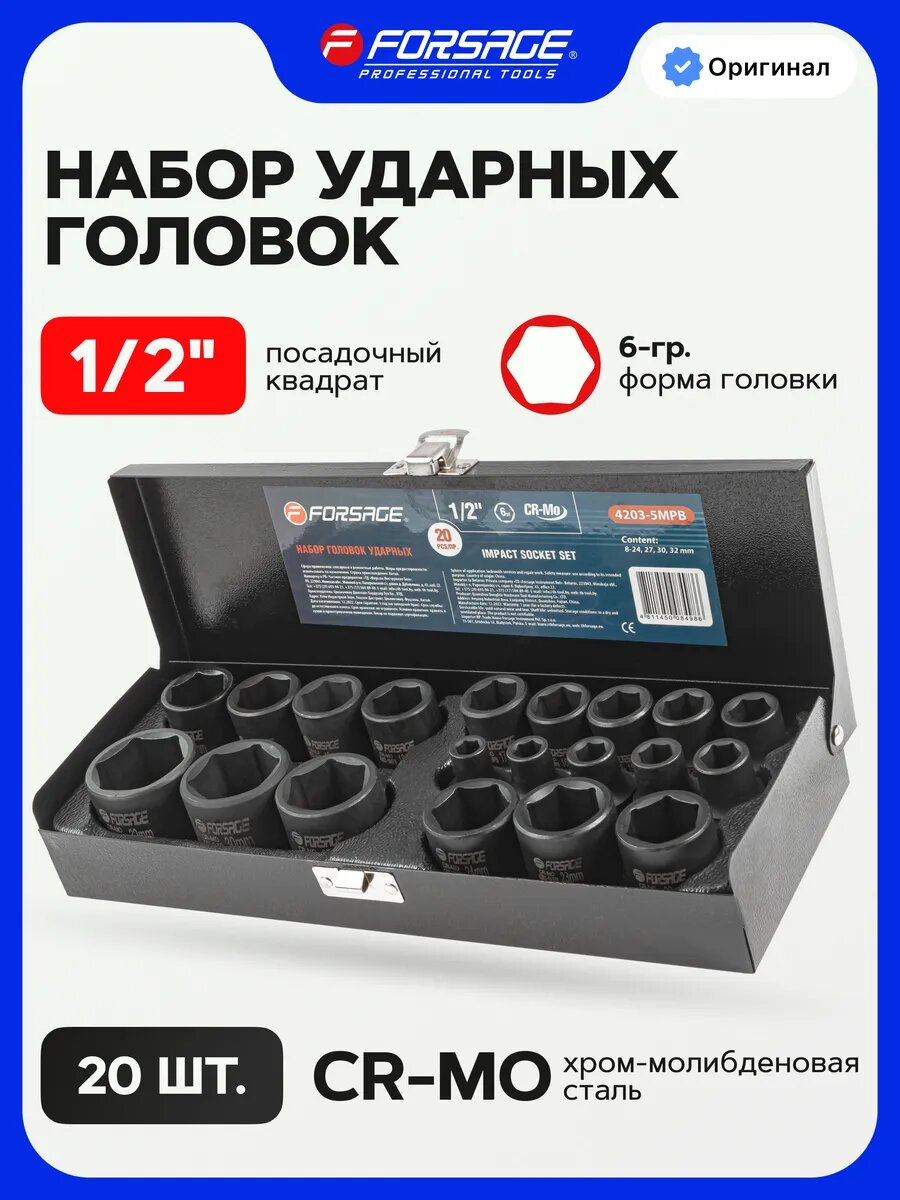 Набор торцевых 6-гр. ударных головок, 20 штук