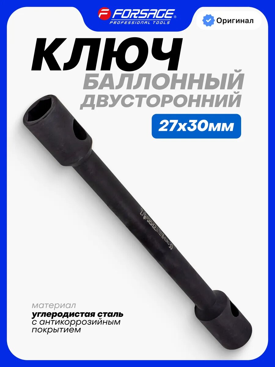 Ключ баллонный торцевой 27х30мм 400мм