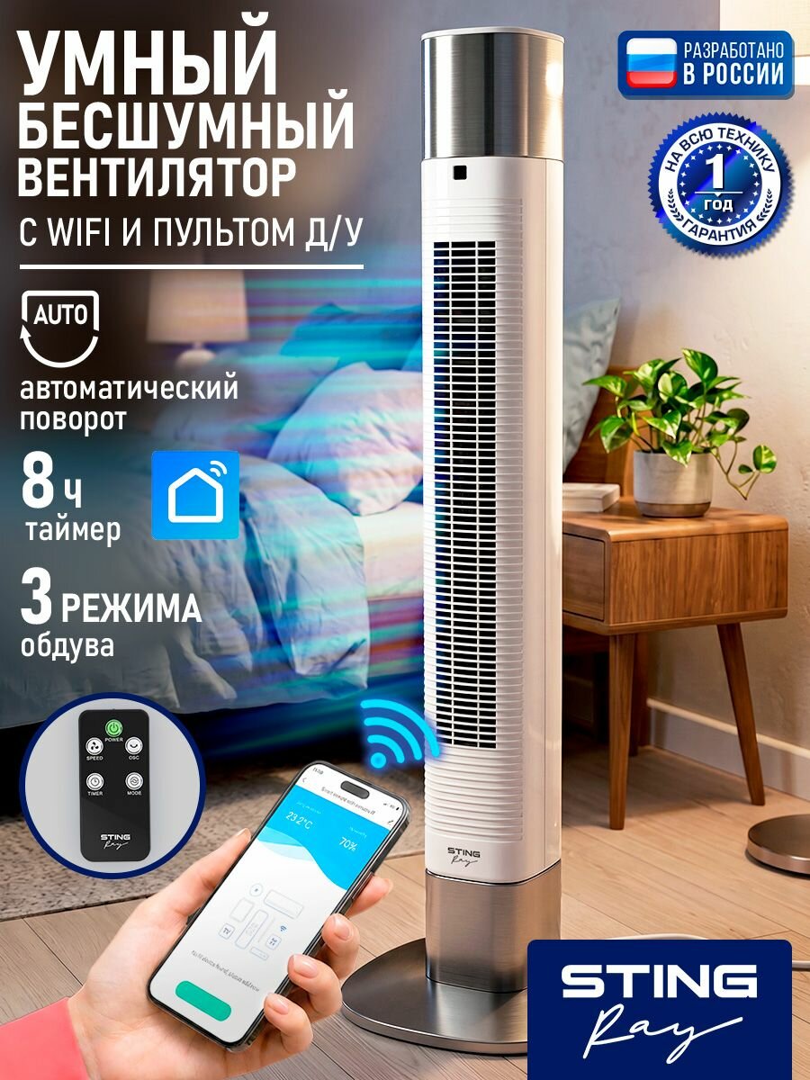 STINGRAY Вентилятор напольный колонный 60Вт, белый