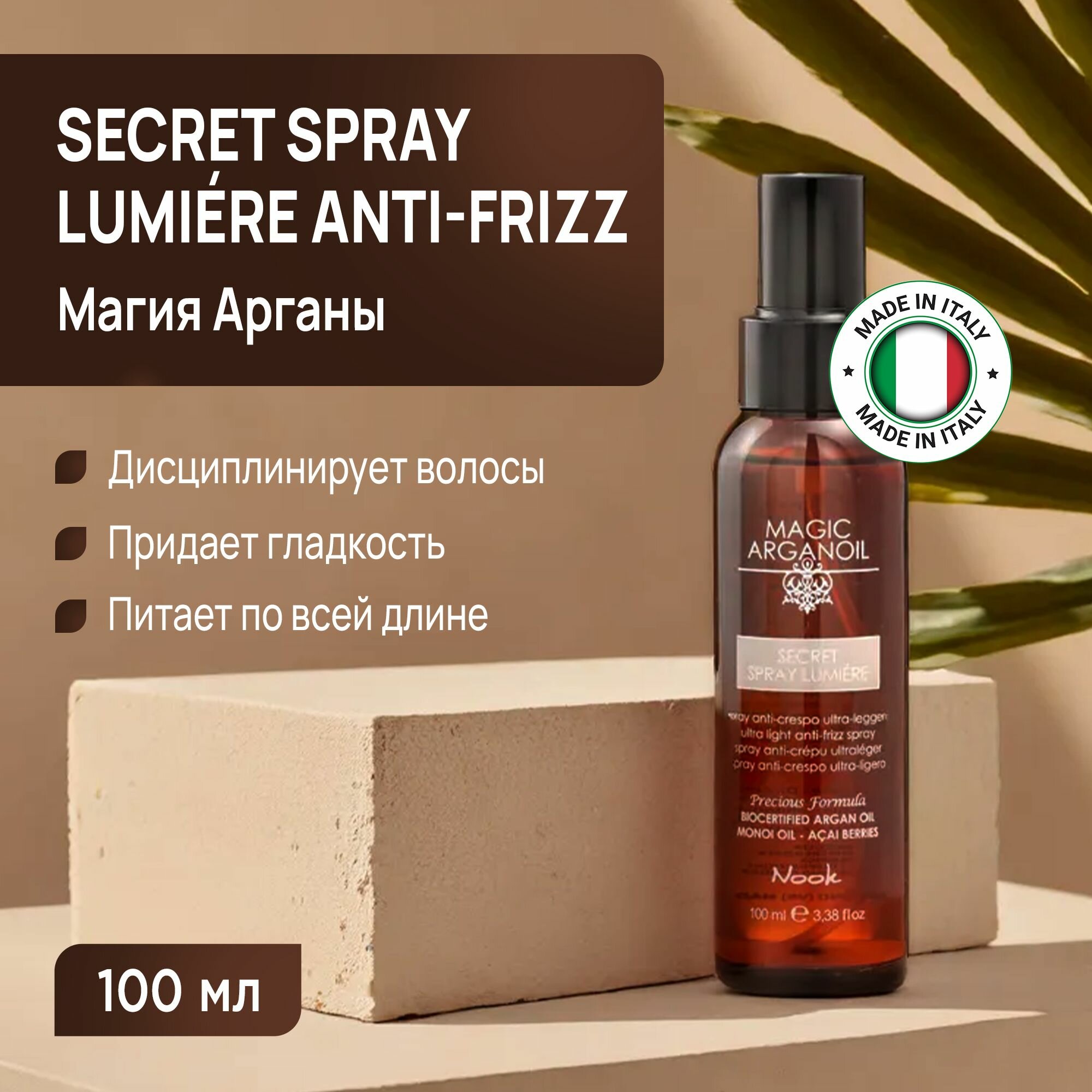 Spray Lumiere Anti-Frizz Ультра легкий спрей для непослушных волос "Магия Арганы"