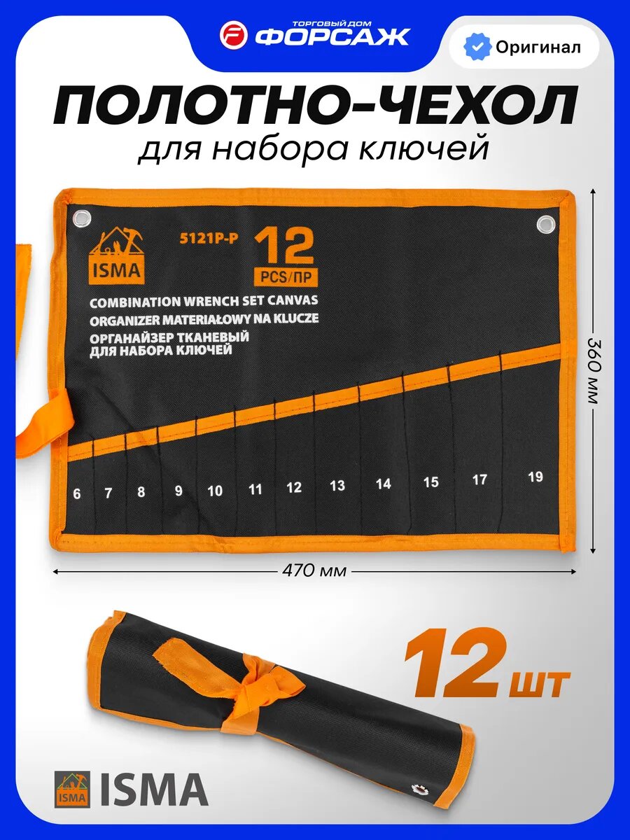 Органайзер тканевый для набора ключей 12 предметов