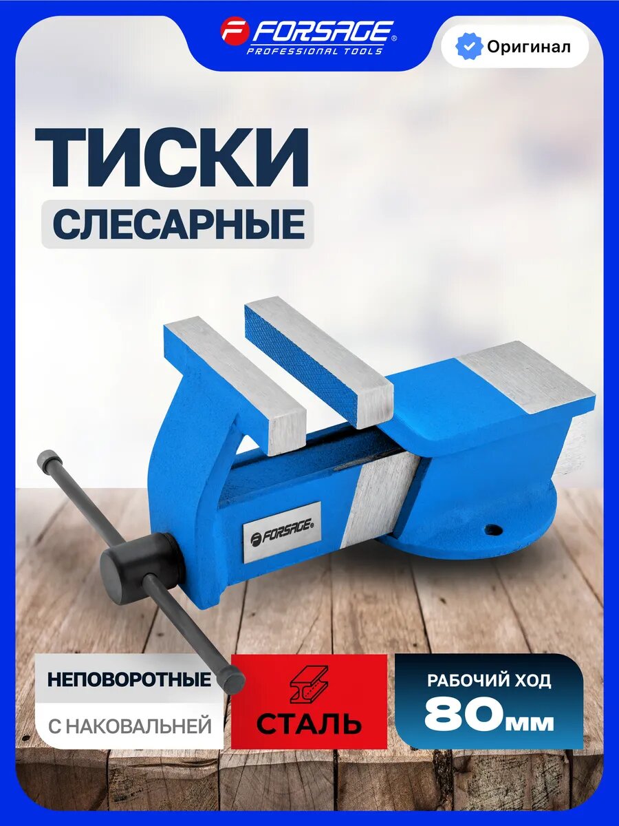 Тиски слесарные 80 мм с наковальней настольные