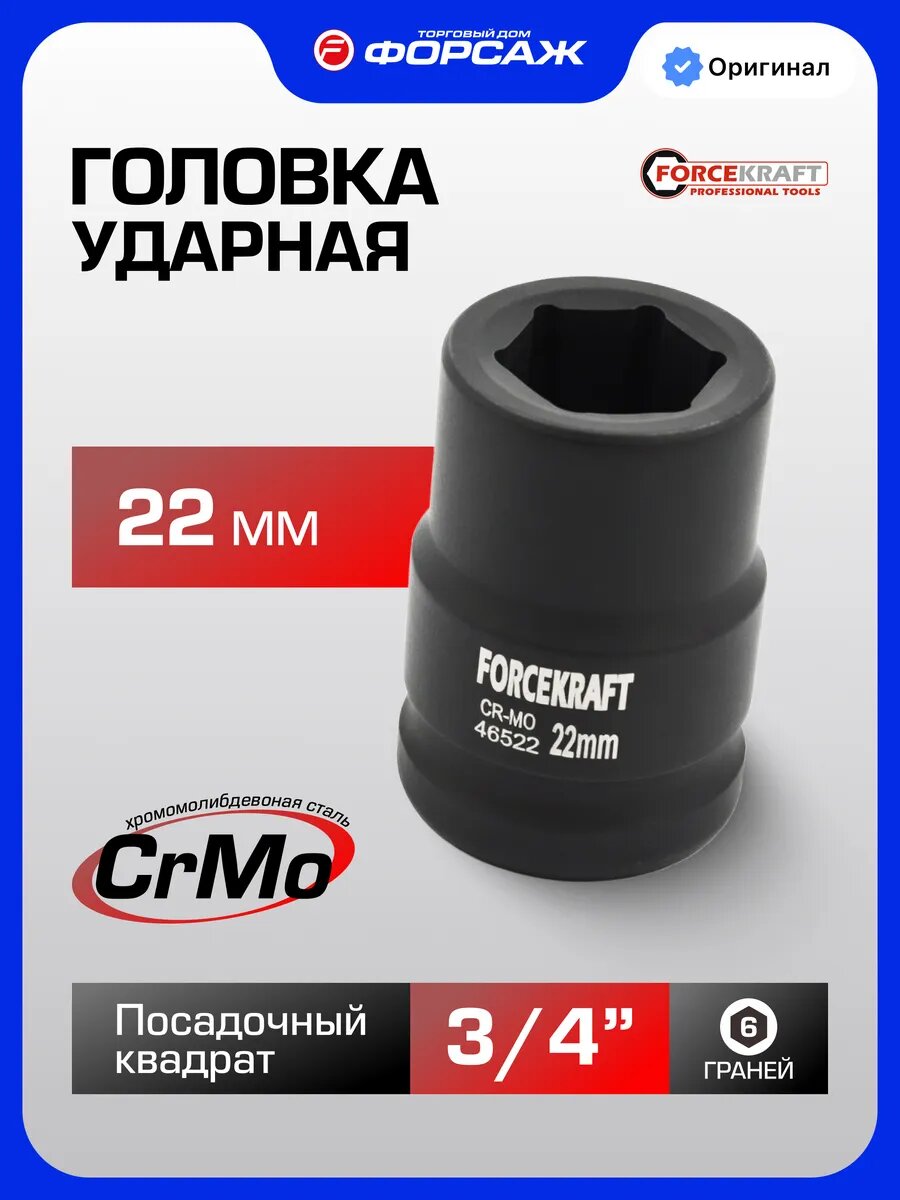 Головка ударная 6-гранная 3/4", 22 мм
