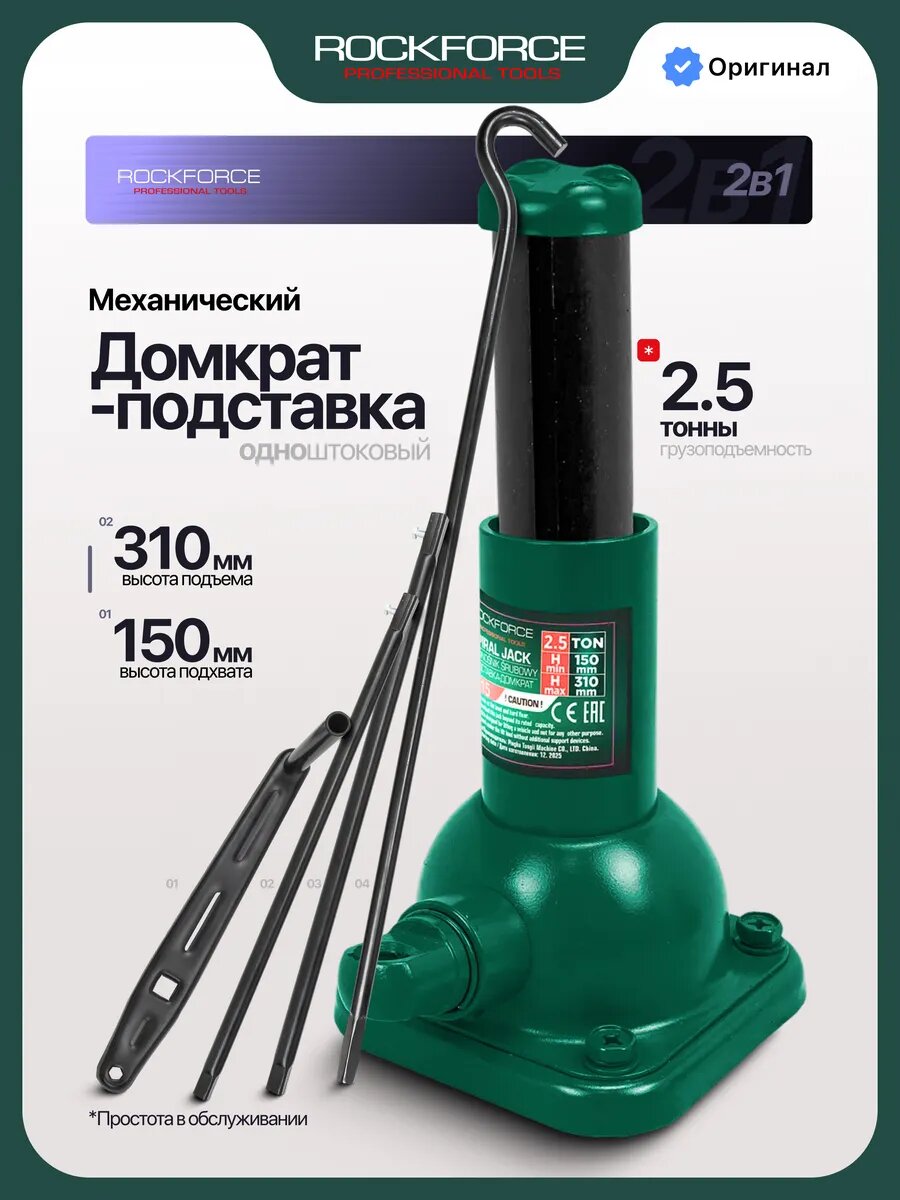 Механический домкрат-подставка 2.5т 150-310мм