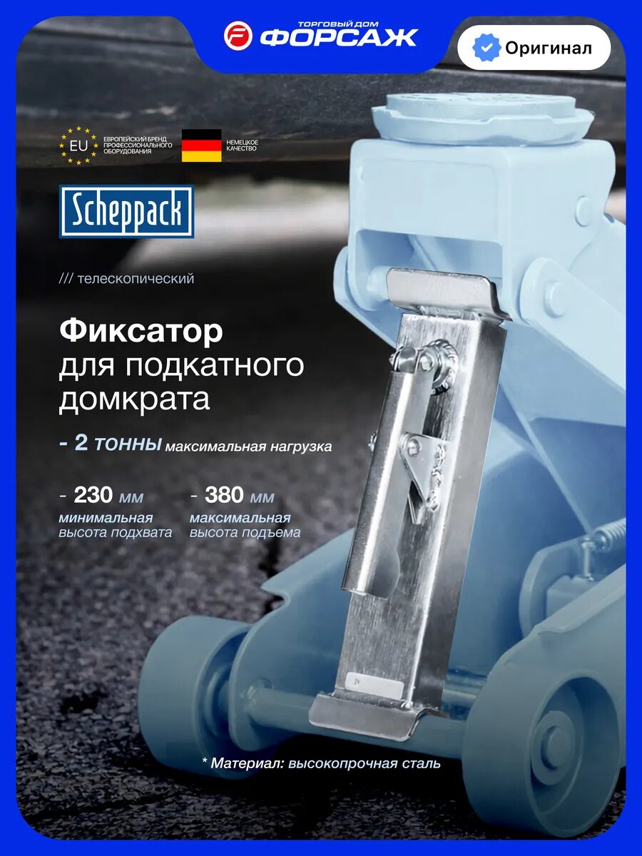 Фиксатор страховочный для подкатного домкрата 2 т