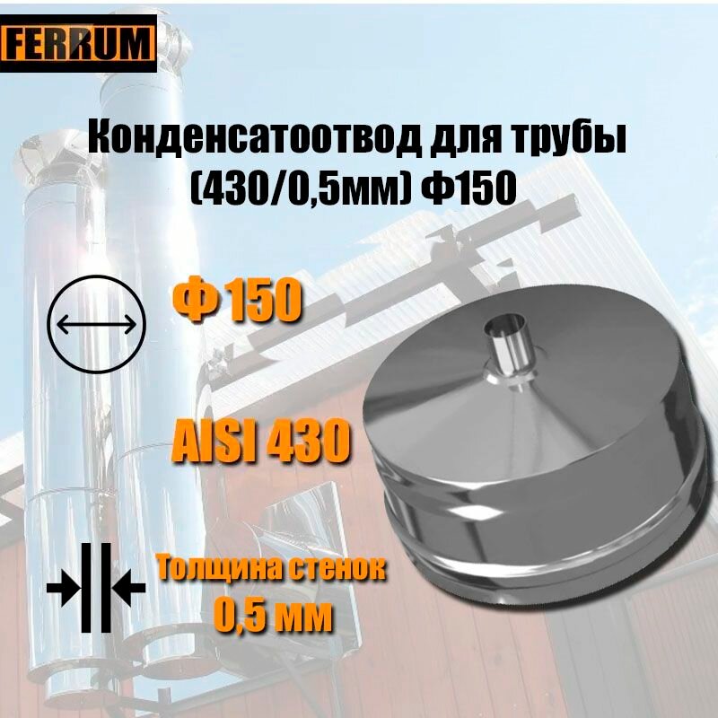 Конденсатоотвод для трубы (430/0,5мм) Ф150