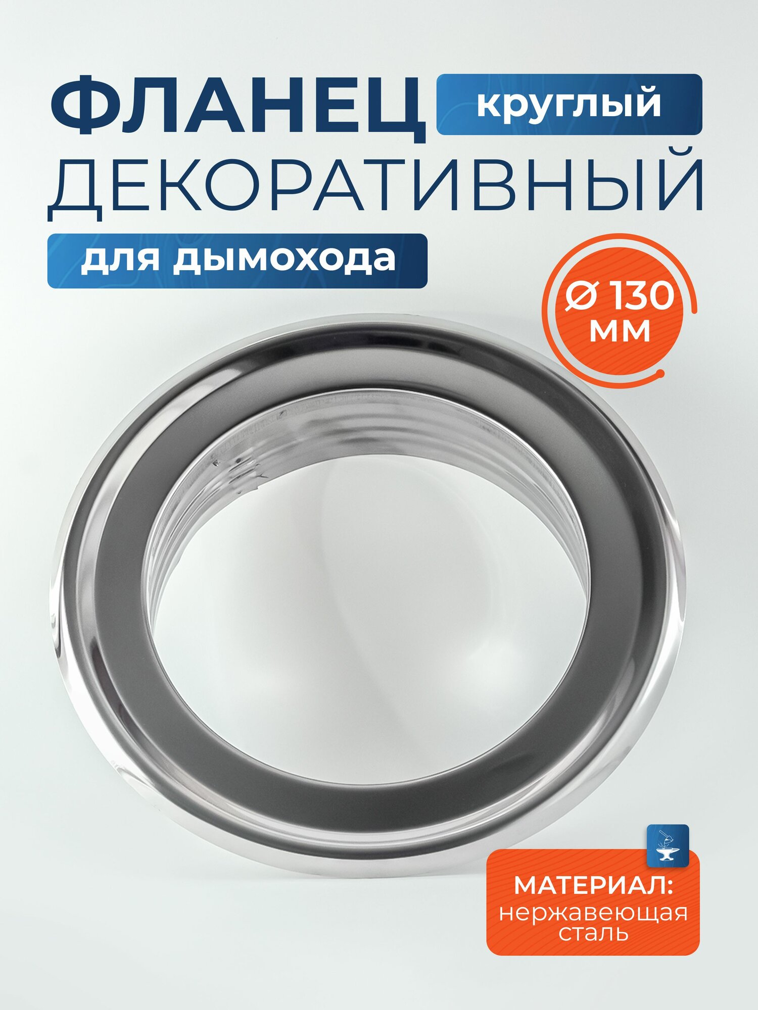 Фланец нержавеющий круглый для дымохода, воздуховода к стене из нержавеющей стали диаметр 130мм