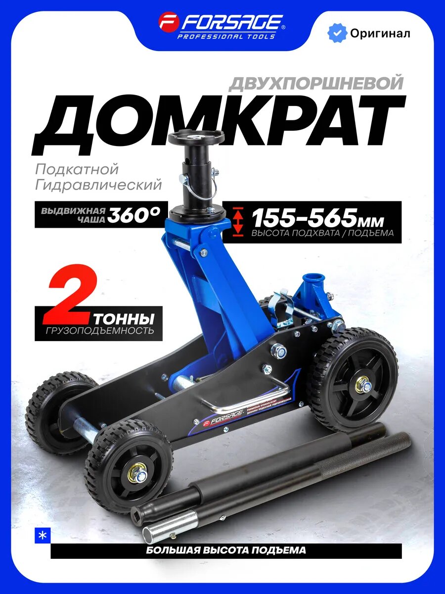 Подкатной домкрат автомобильный 2т 155-565мм