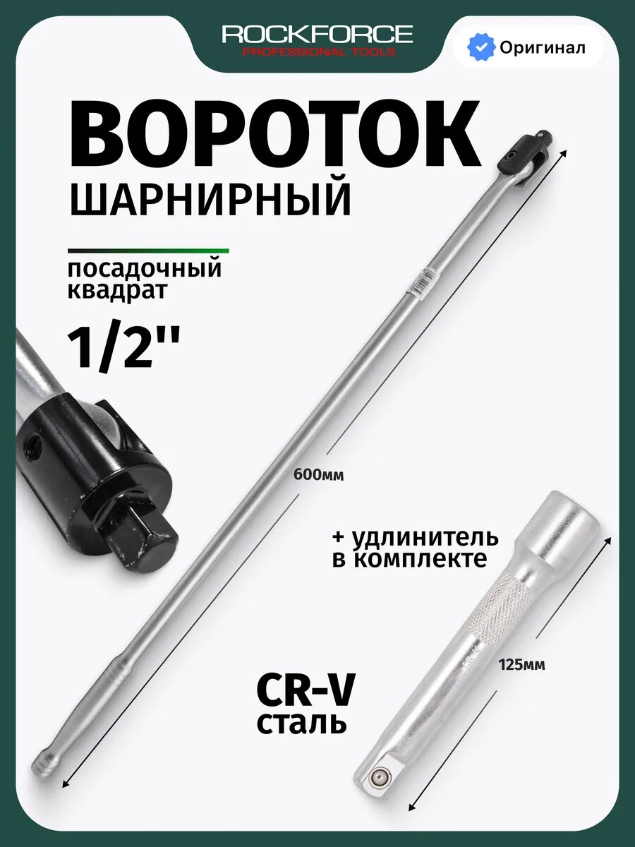 Вороток для головок шарнирный 600 мм 1/2" + удлинитель