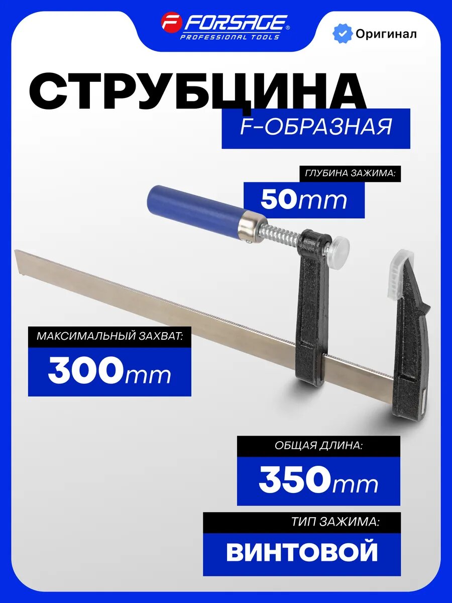 Струбцина винтовая F-образная 50х300мм
