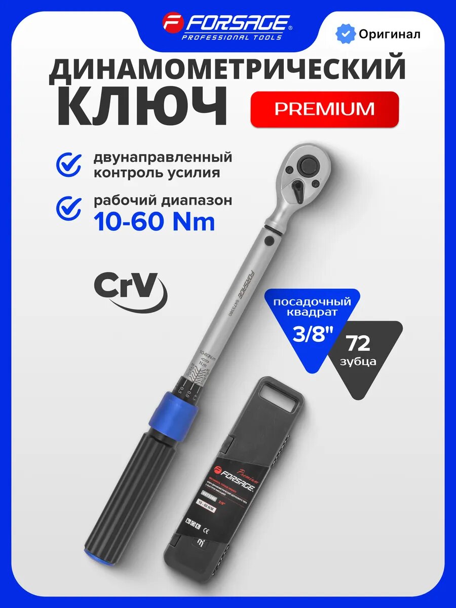 Динамометрический ключ Premium 3/8" 10-60 Нм