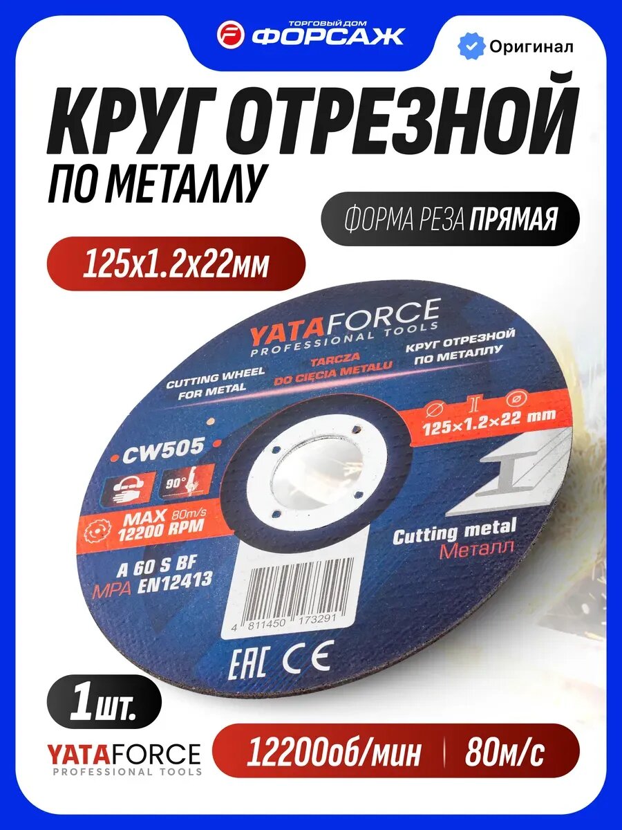 Диск отрезной по металлу 125х1,2х22 мм - 1 шт.